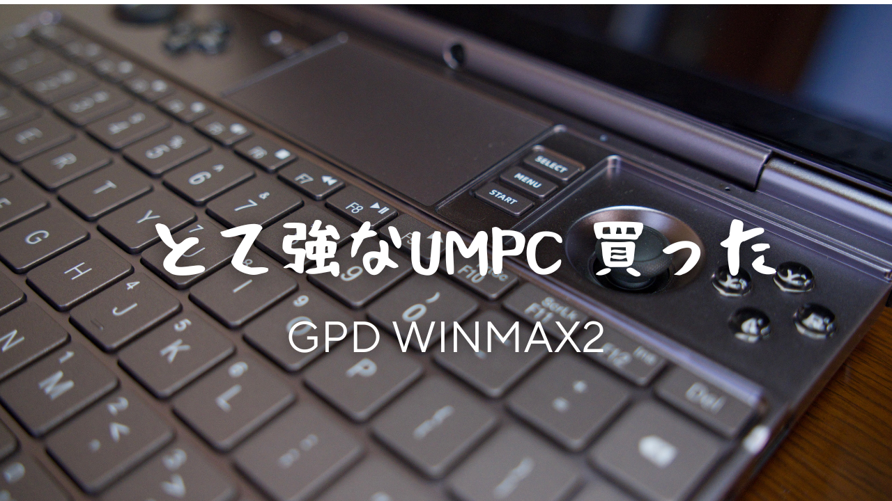 PCゲームに動画編集も余裕でこなすUMPC買いました【GPD WINMAX2】 | hirosaka's photo blog
